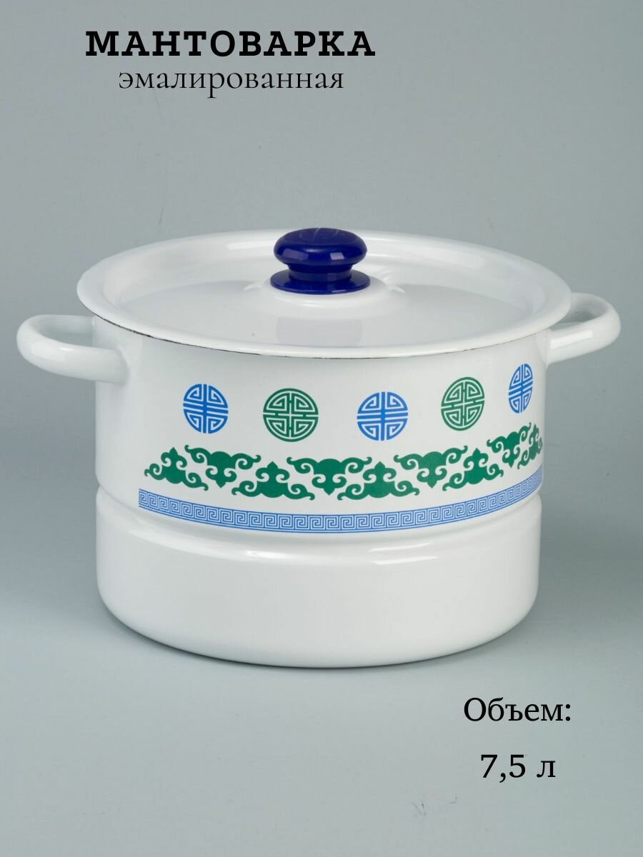 Мантоварка кастрюля пароварка эмалированная 7,5 л, 2 вставки