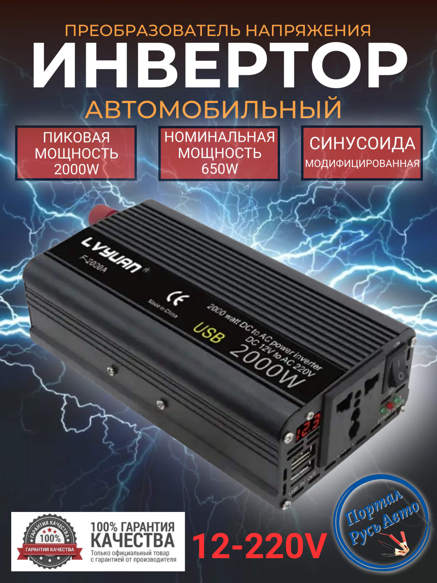 Автомобильный преобразователь напряжения инвертор Lvyuan 2000 Вт 12В-220В Power inverter