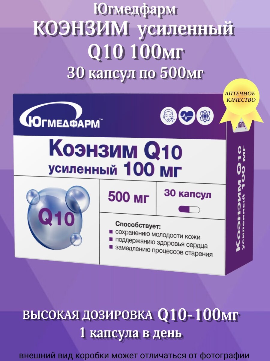 Коэнзим Q10 усиленный100мг Югмедфарм, БАД формула красоты и здоровья капсулы 30 штук