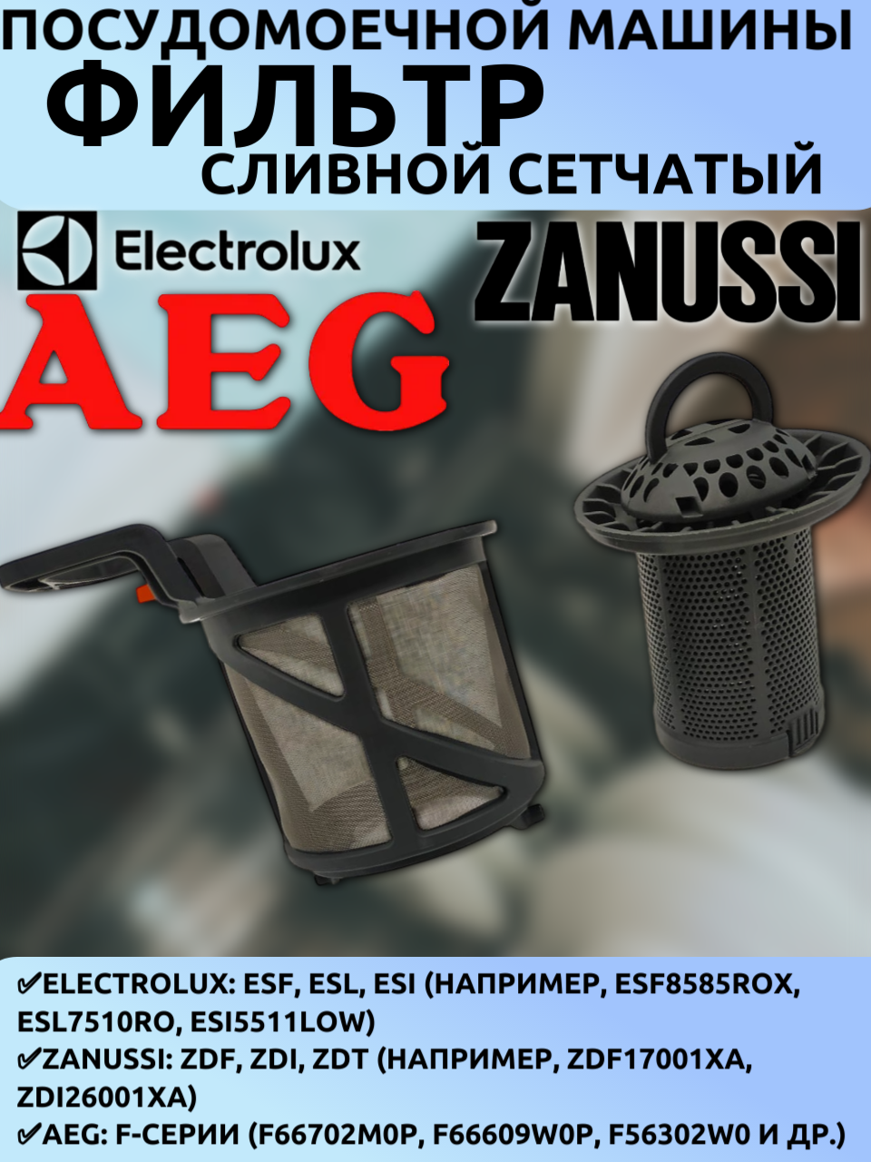 Фильтр сливной стаканный с сеткой для ПММ Electrolux, Zanussi, AEG (8075472269/1561732007, 8075472012) ESF, ZDF, F-серии