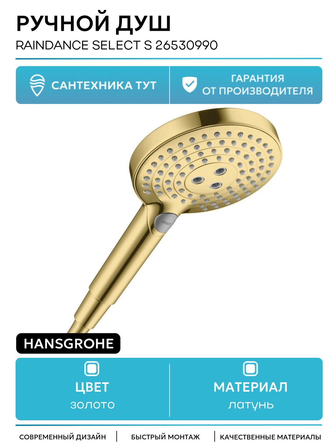 Ручной душ Hansgrohe Raindance Select S 26530990 Полированное золото латунь