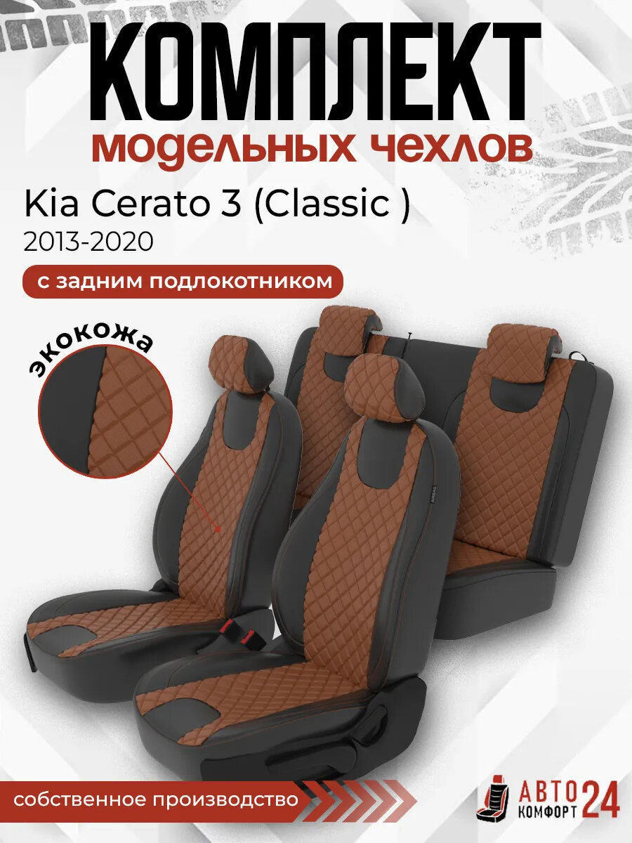 Чехлы из экокожи для Киа Церато 3 поколения 2013 - 2020 г. в.