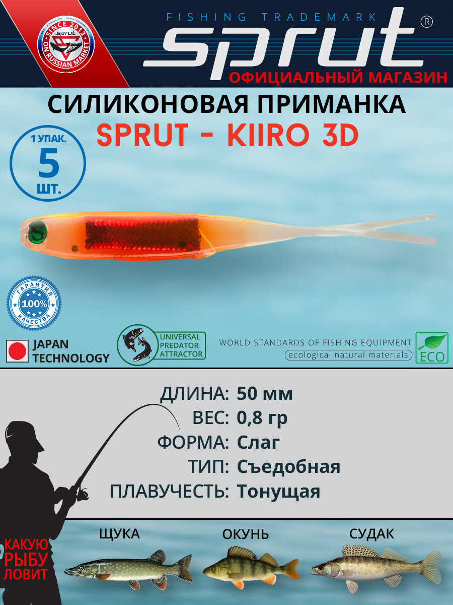 Приманка силиконовая Sprut Kiiro 3D 50mm/0,8g/TWY