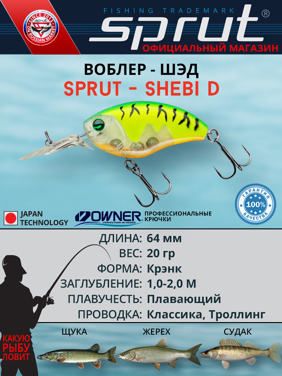 Воблер Sprut Shebi D Floating/64mm/20g/1-2m/CRFT1