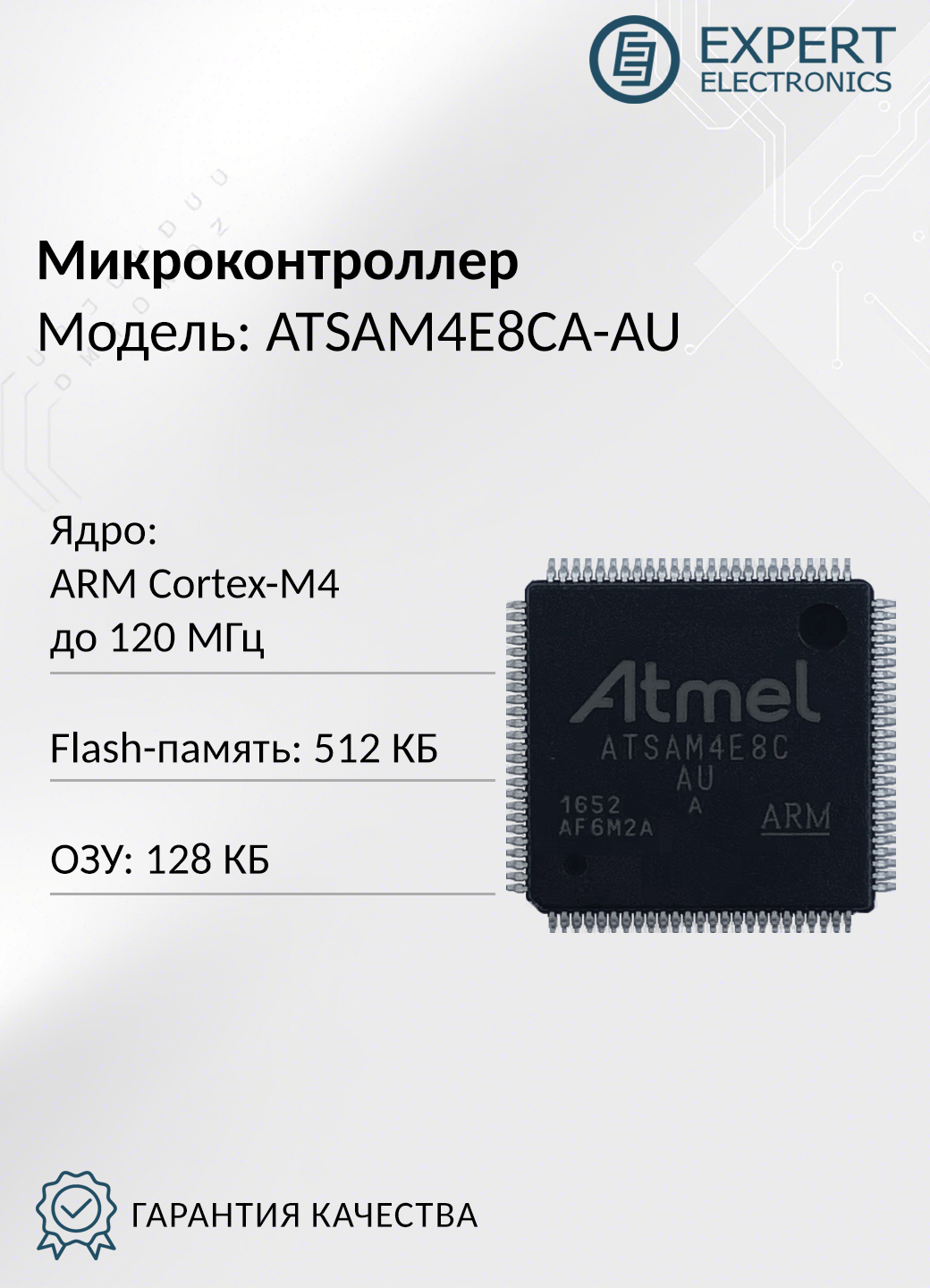 Микроконтроллер ATSAM4E8CA-AU, 32-бит 512 Кбайт Флэш-память 100LQFP, CANbus, Ethernet, IrDA, SPI, USB
