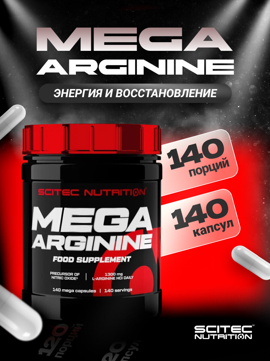 L-аргинин Scitec Mega Arginine, 140 капс, без ГМО, без вкуса