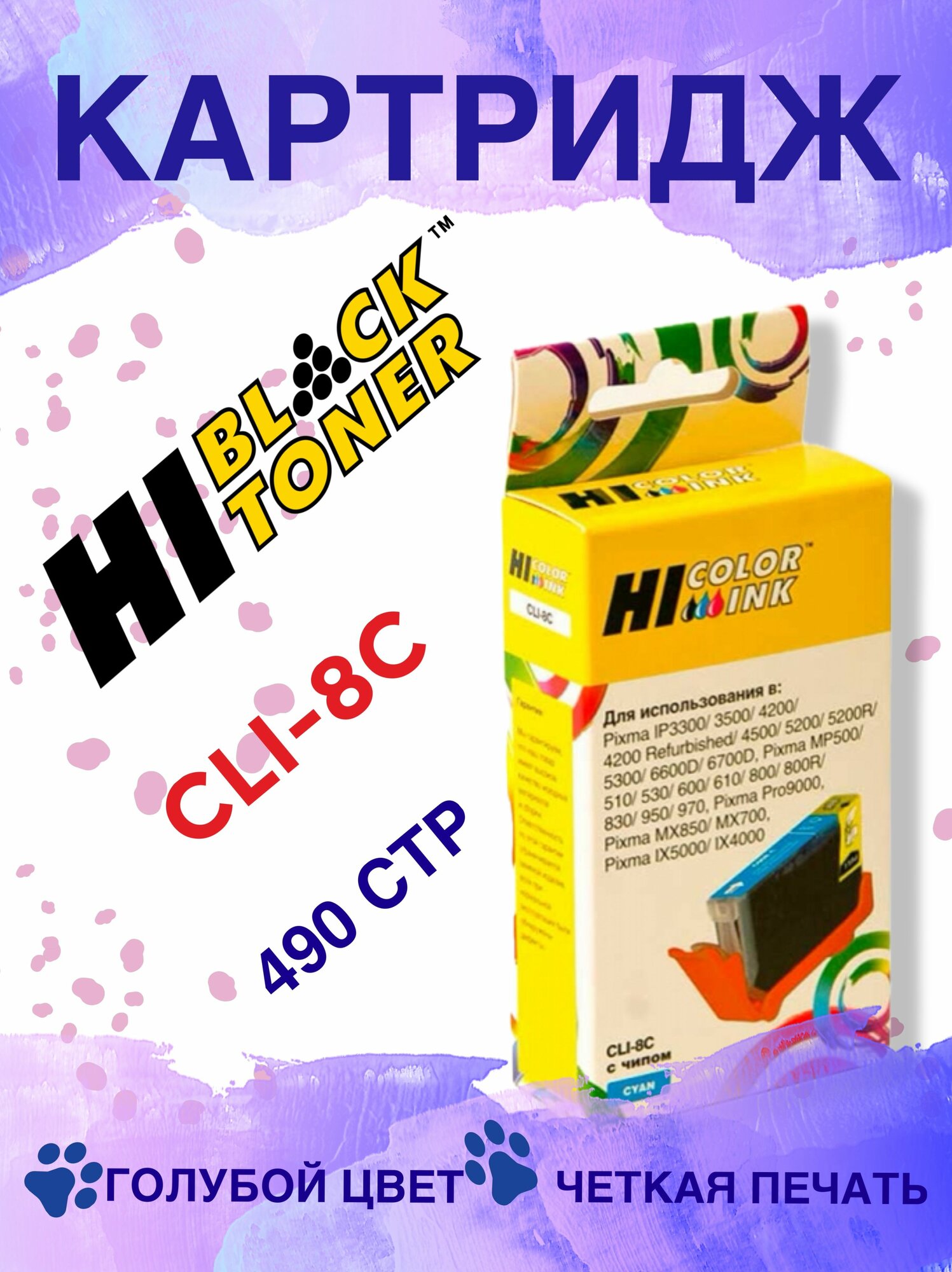 Картридж Hi-Black CLI-8C для Canon PIXMA iP4200/iP6600D/MP500, голубой