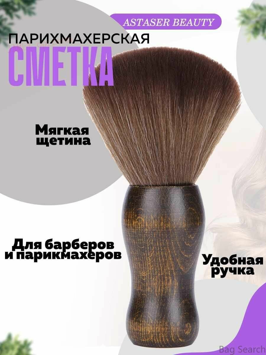 Кисть-сметка парикмахерская Astaser BeautyBag Search