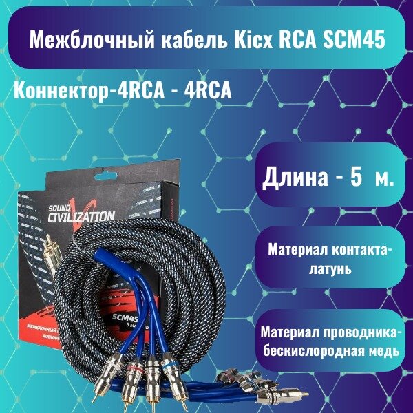 Межблочный кабель Kicx RCA SCM45 (4RCA - 4RCA) 5метров, бескислородная медь