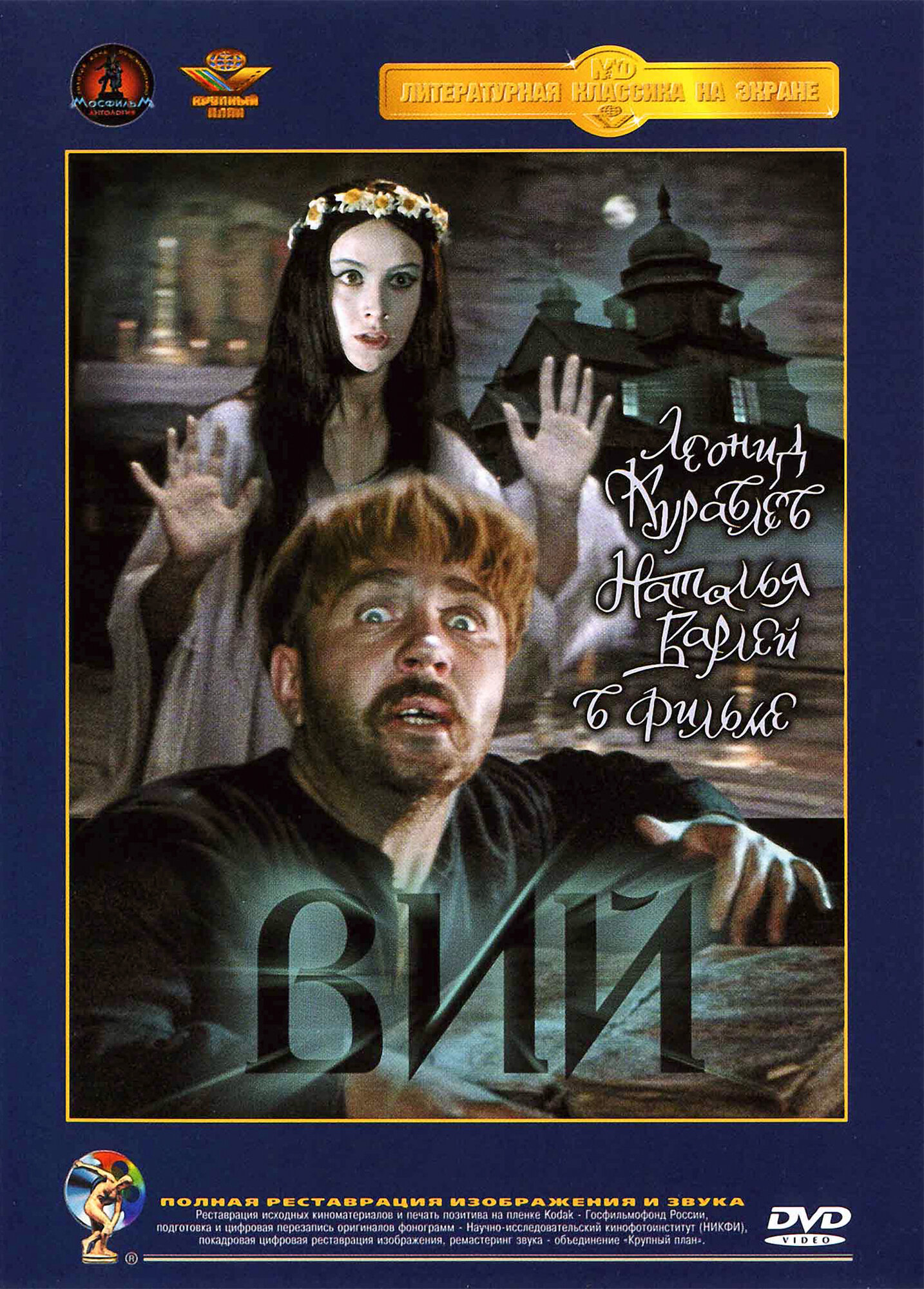 Вий (СССР, 1967)