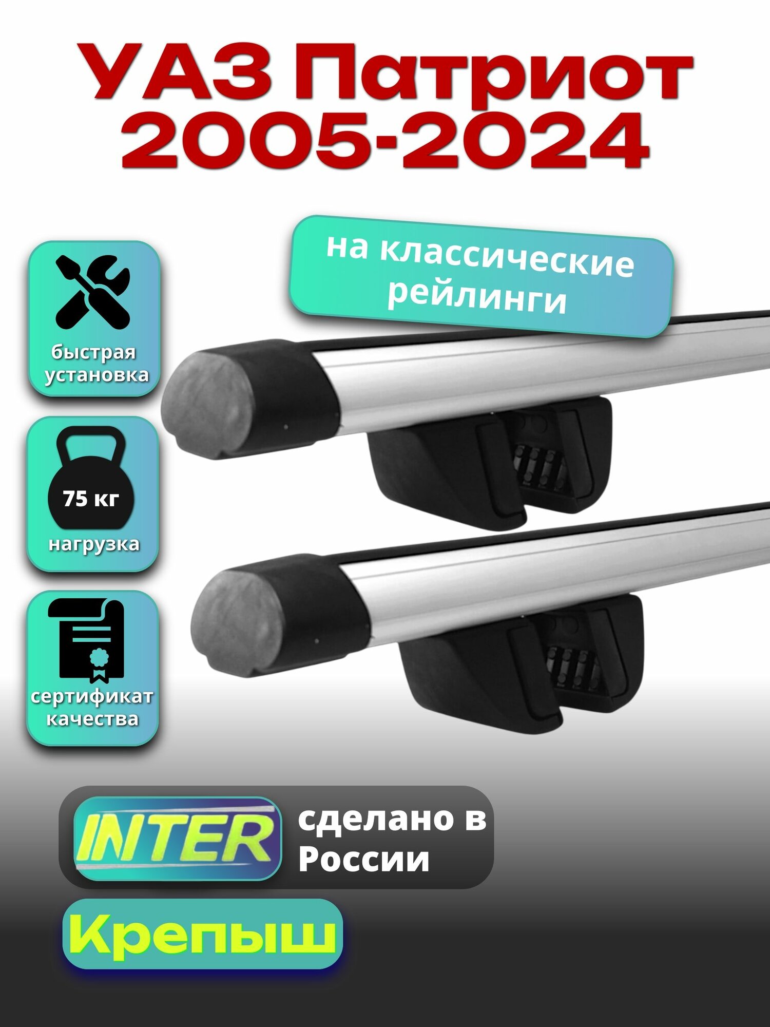 Багажник на крышу на УАЗ Патриот 2005-2024 (с рейлингами) INTER Крепыш, аэродинамические дуги