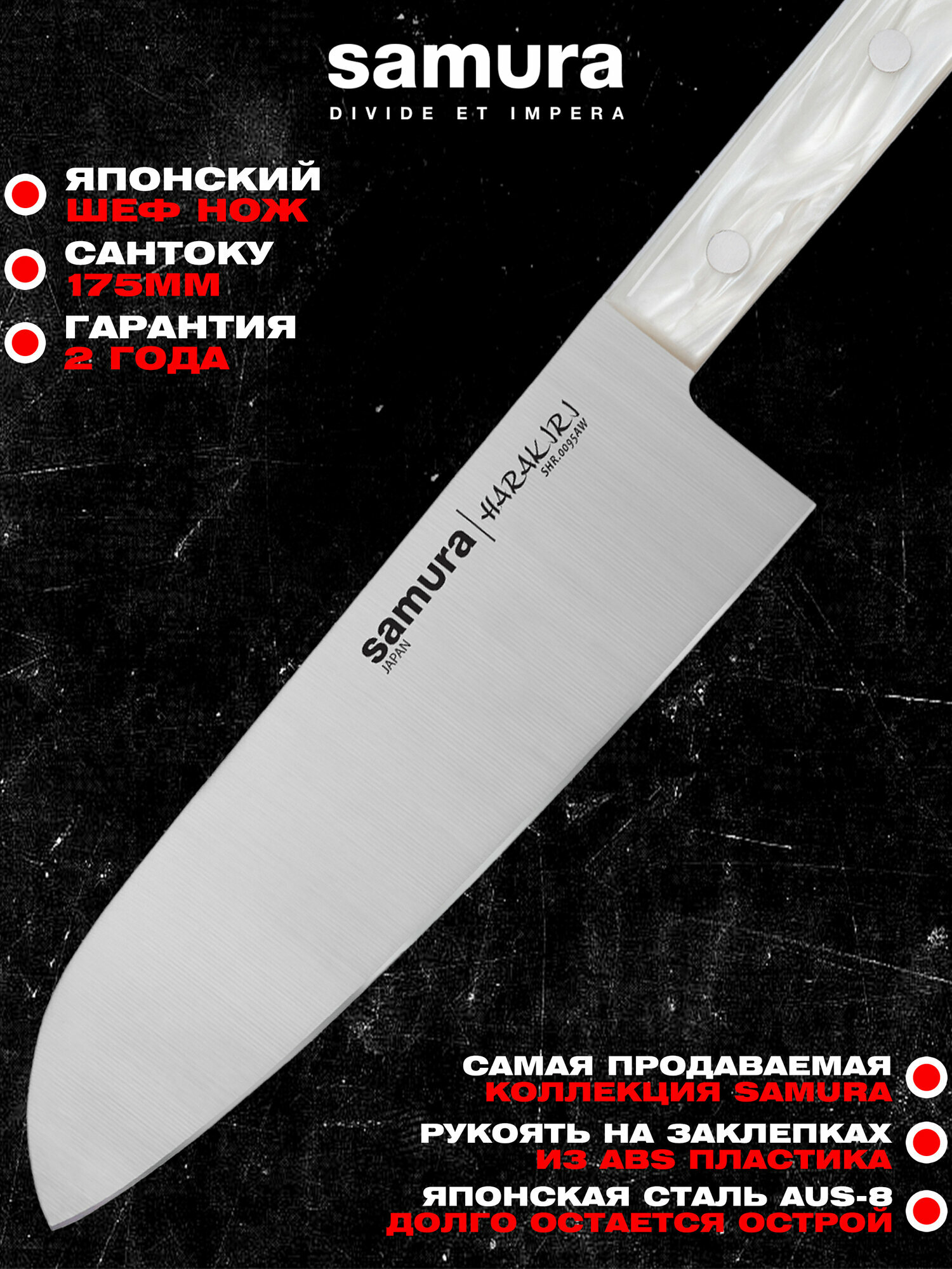 Нож кухонный Samura Harakiri сантоку 175 мм, корроз.-стойкая сталь, белый акрил. SHR-0095AW