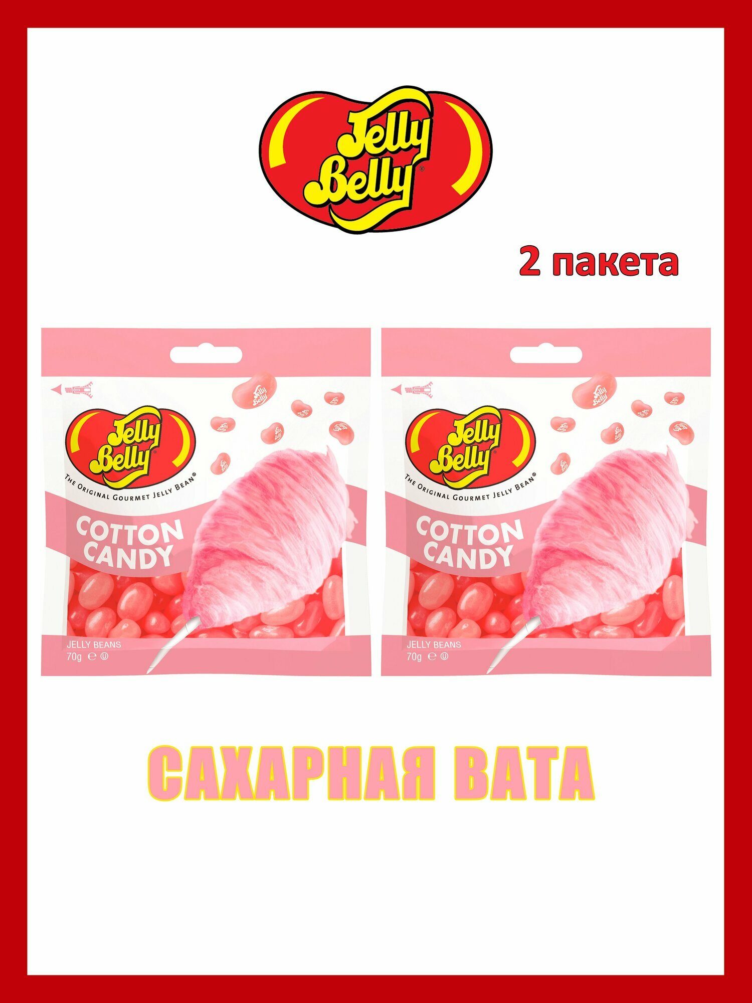 Драже жевательное Jelly Belly Сахарная вата 70 г пакет 2 шт.