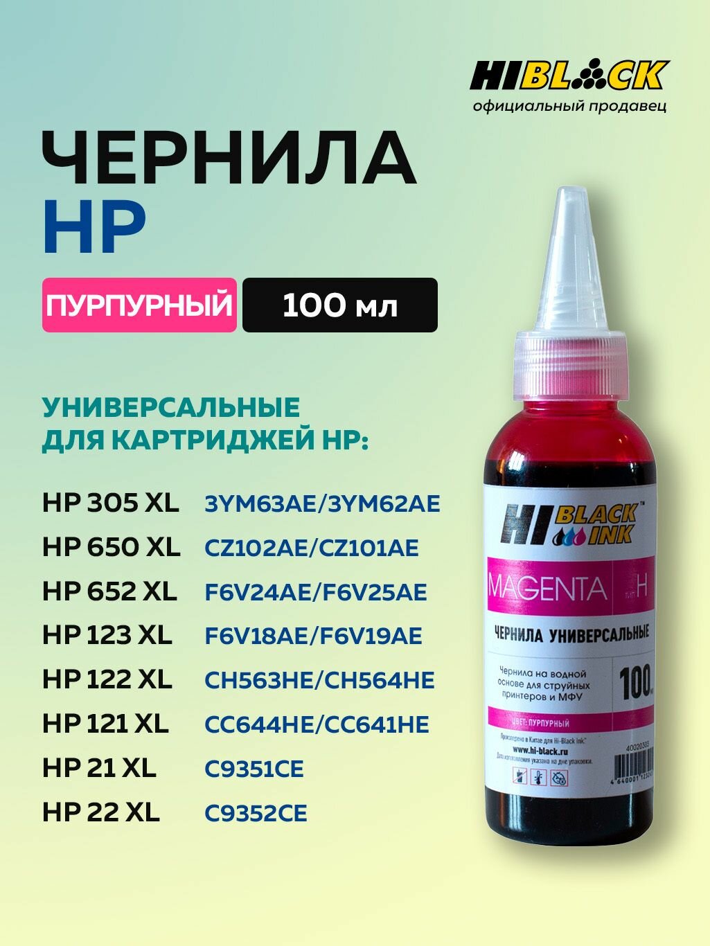 Чернила Hi-Black для HP универсальные, пурпурный