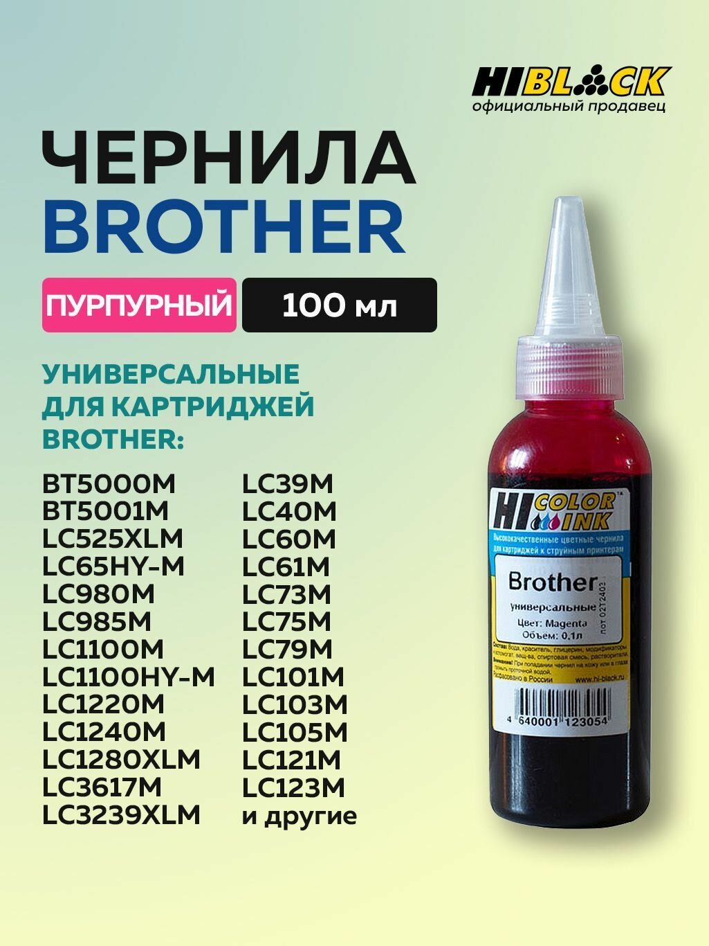 Чернила Hi-Black для Brother универсальные, пурпурный
