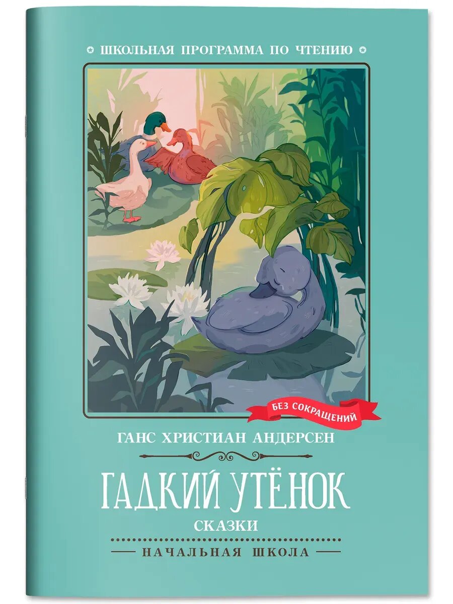 Ганс Христиан Андерсен. Гадкий утенок. Сказки