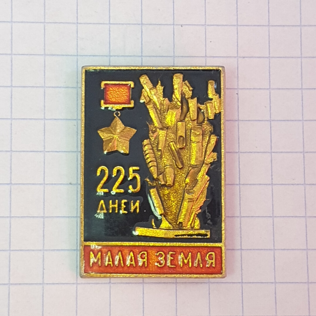 Значок "225 дней, Малая земля", СССР
