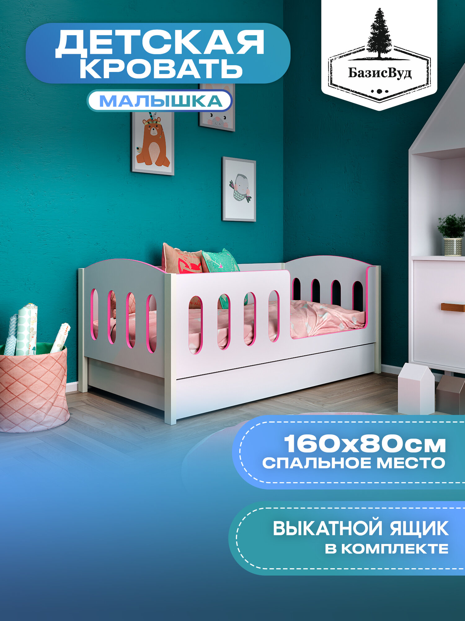 Кровать детская с бортиком 160х80,"Малышка Классик" БазисВуд, с ящиком, цвет розовый, ножки массив сосны