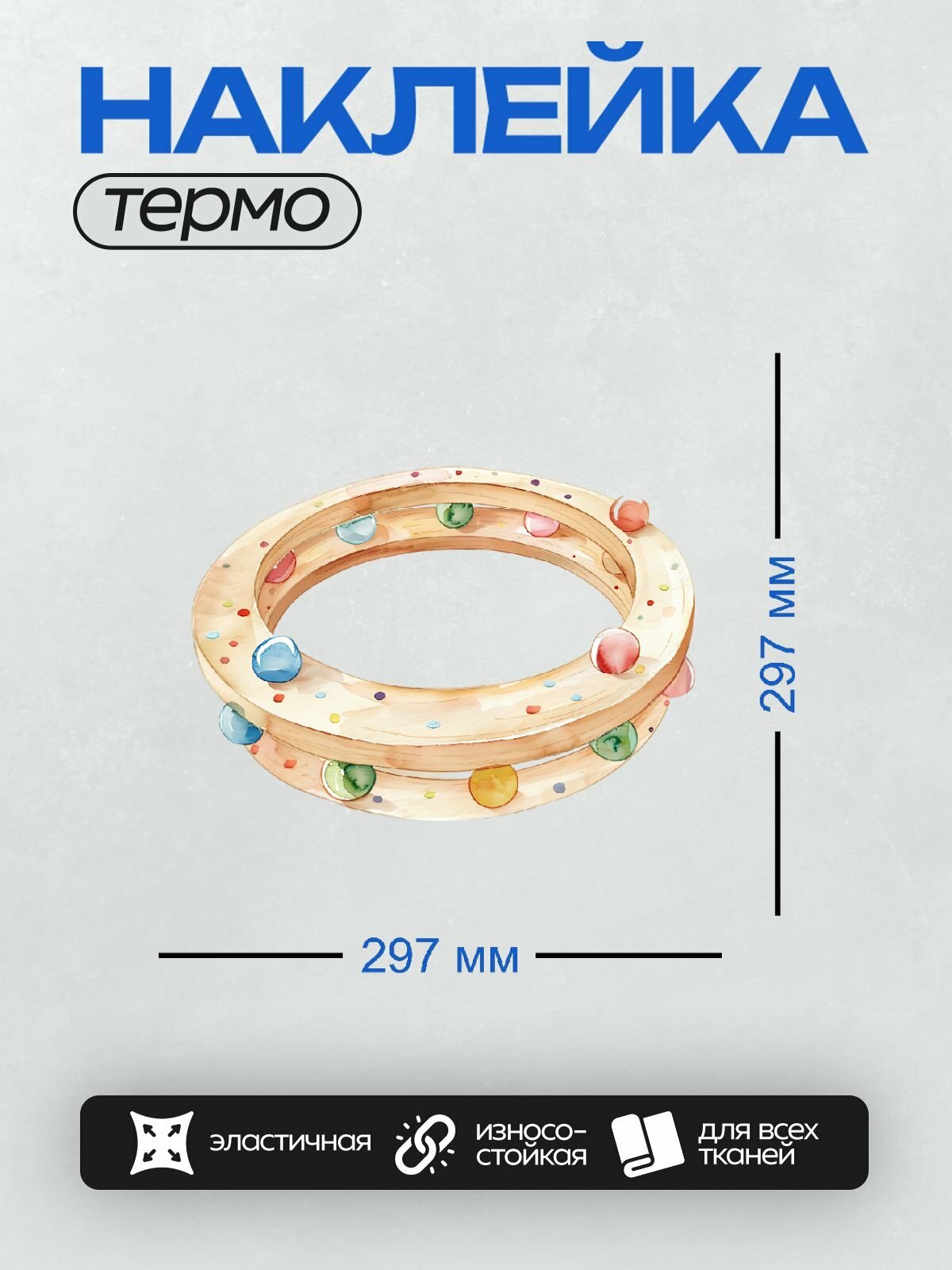 Термонаклейка PrintyFull на одежду DTF / Деревянное кольцо с цветными