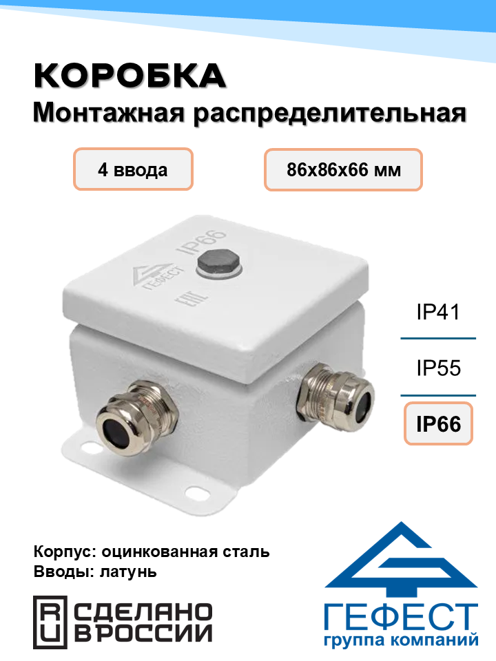 Коробка монтажная распределительная Гефест КМ-0808, 86х86х62, 4 ввода, IP66, металлическая