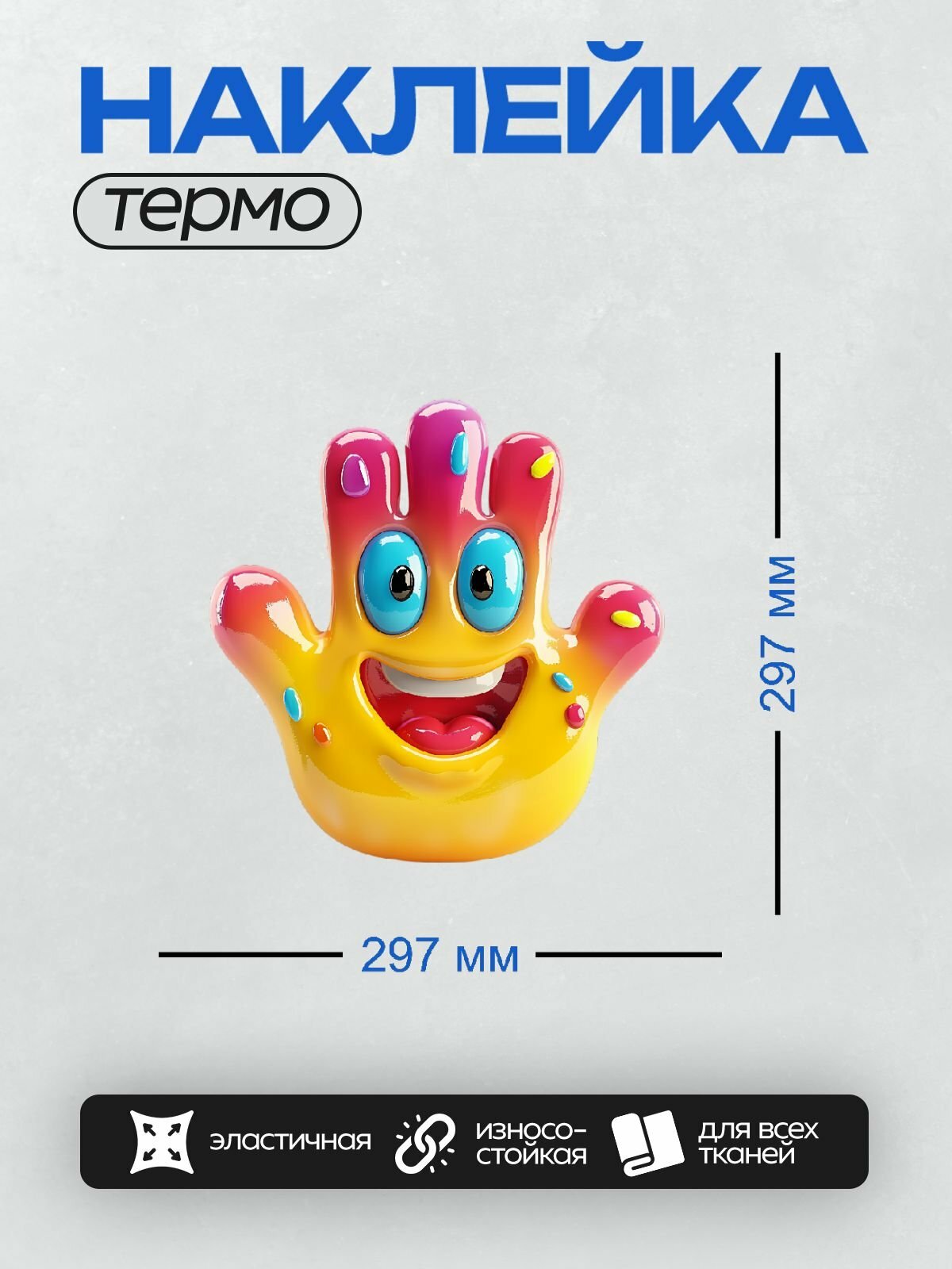 Термонаклейка PrintyFull на одежду DTF / Яркая игрушка в форме руки