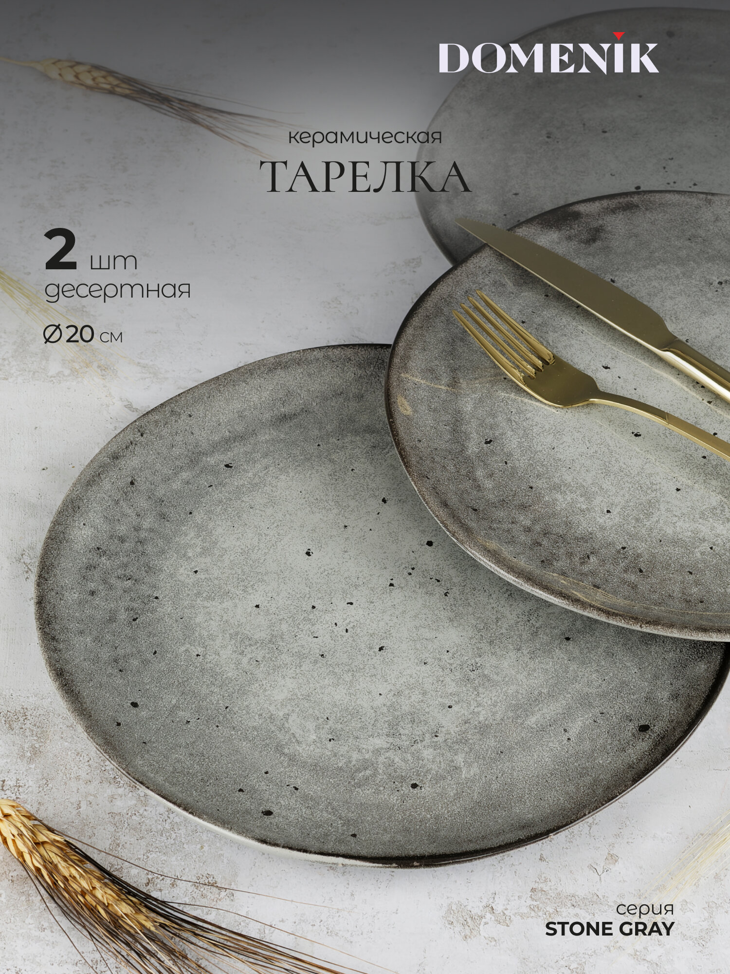 Набор тарелок десертных Domenik Stone, серый, 20 см, 2 предмета