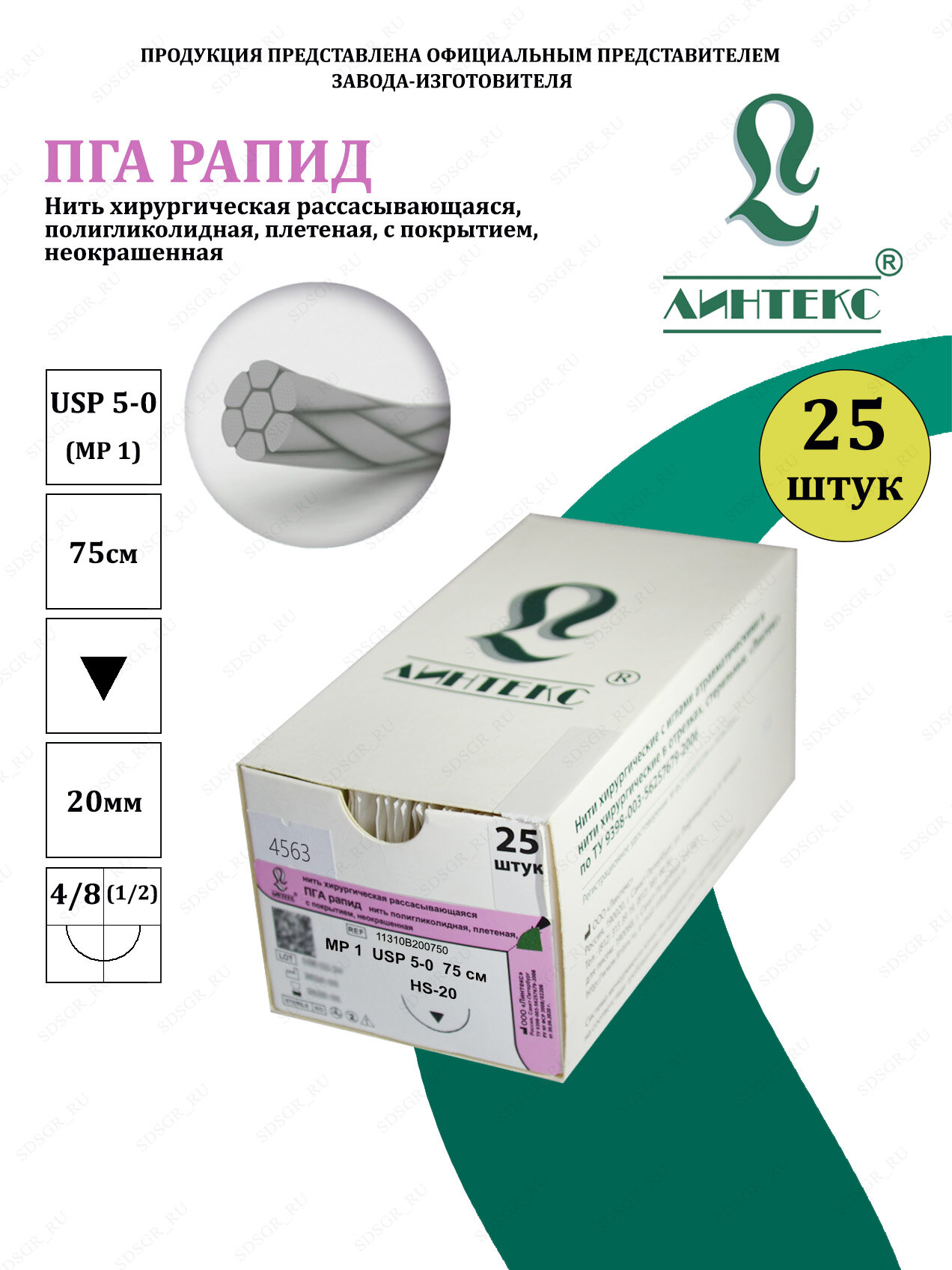 ПГА рапид нить плетеная Полигликолид, USP 5-0 (МР 1) неокрашенная 75 см, с иглой Режущая HS-20, (25 шт/уп), шовный хирургический материал Линтекс (Россия)