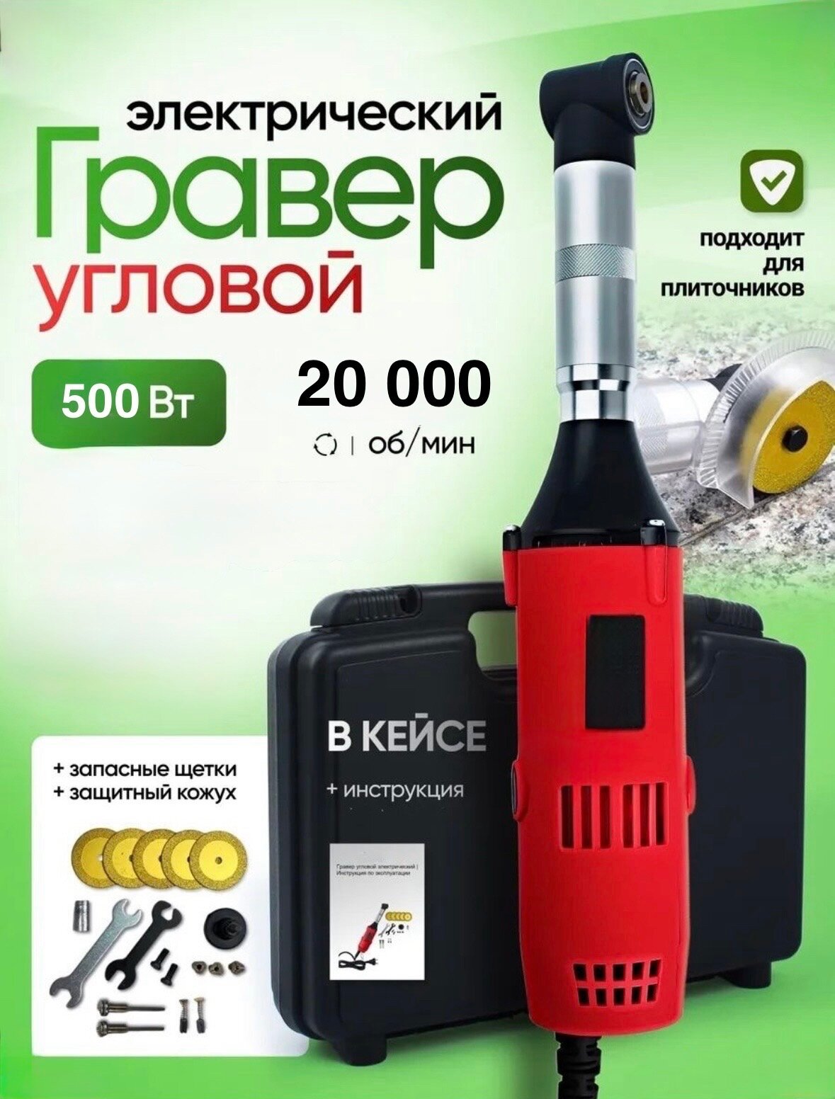 Электрический угловой гравер 500 Вт