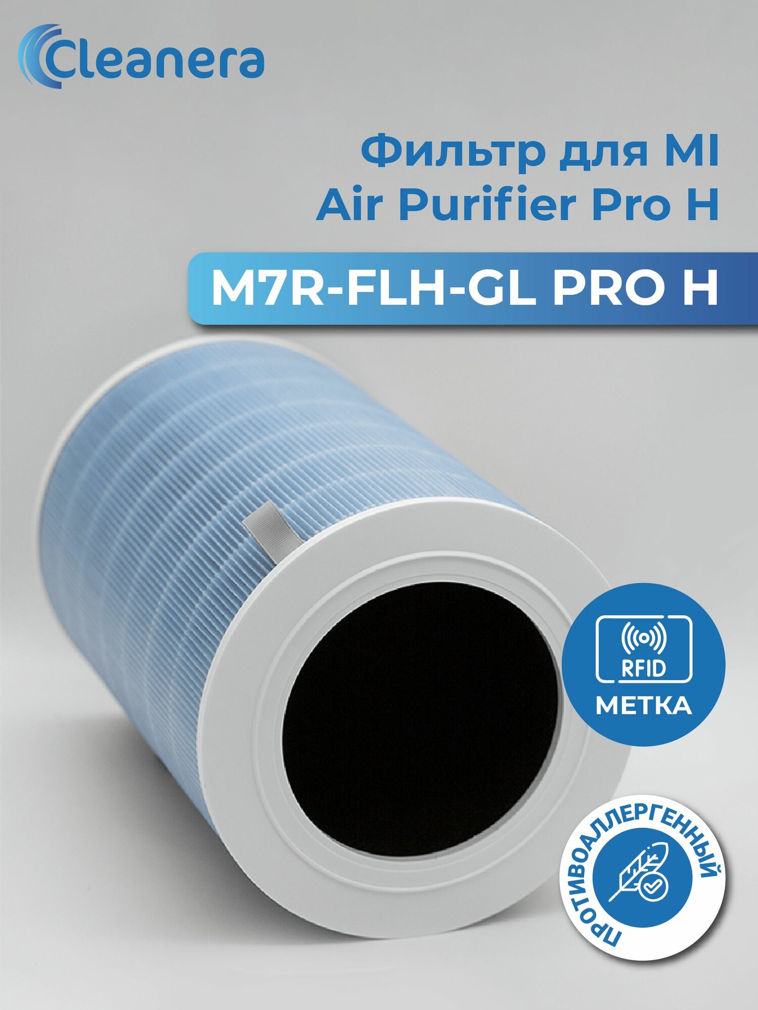 Фильтр для очистителя воздуха Mi Air Purifier Pro H с меткой RFID (M7R-FLH-GL PRO H)