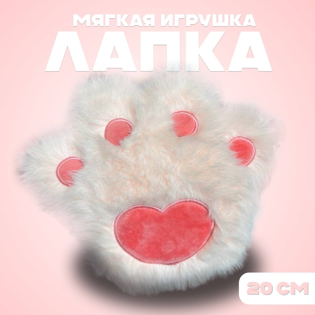 Мягкая игрушка Кошачья лапка пушистая, белая, 20 см.
