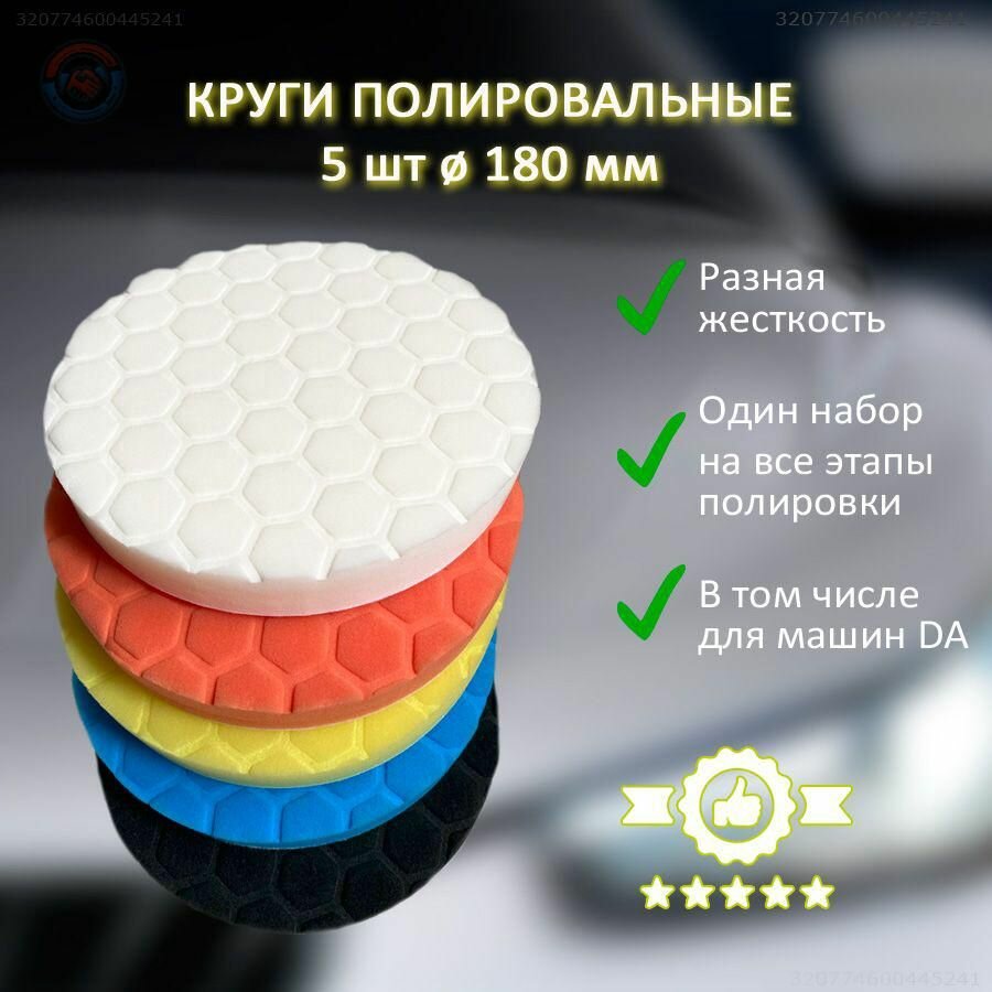 Круг полировальный 180 мм для шлифмашины/УШМ — большая рабочая зона для полировки кузова и фар, насадка детейлинга