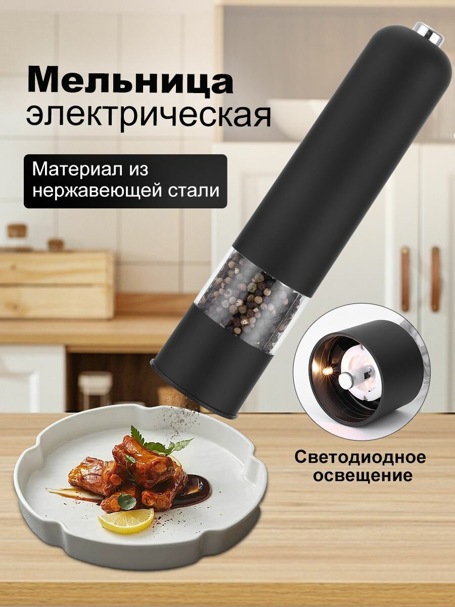 Электрическая мельница для специй, соли и перца из нержавеющей стали, черная, удобная для кухни