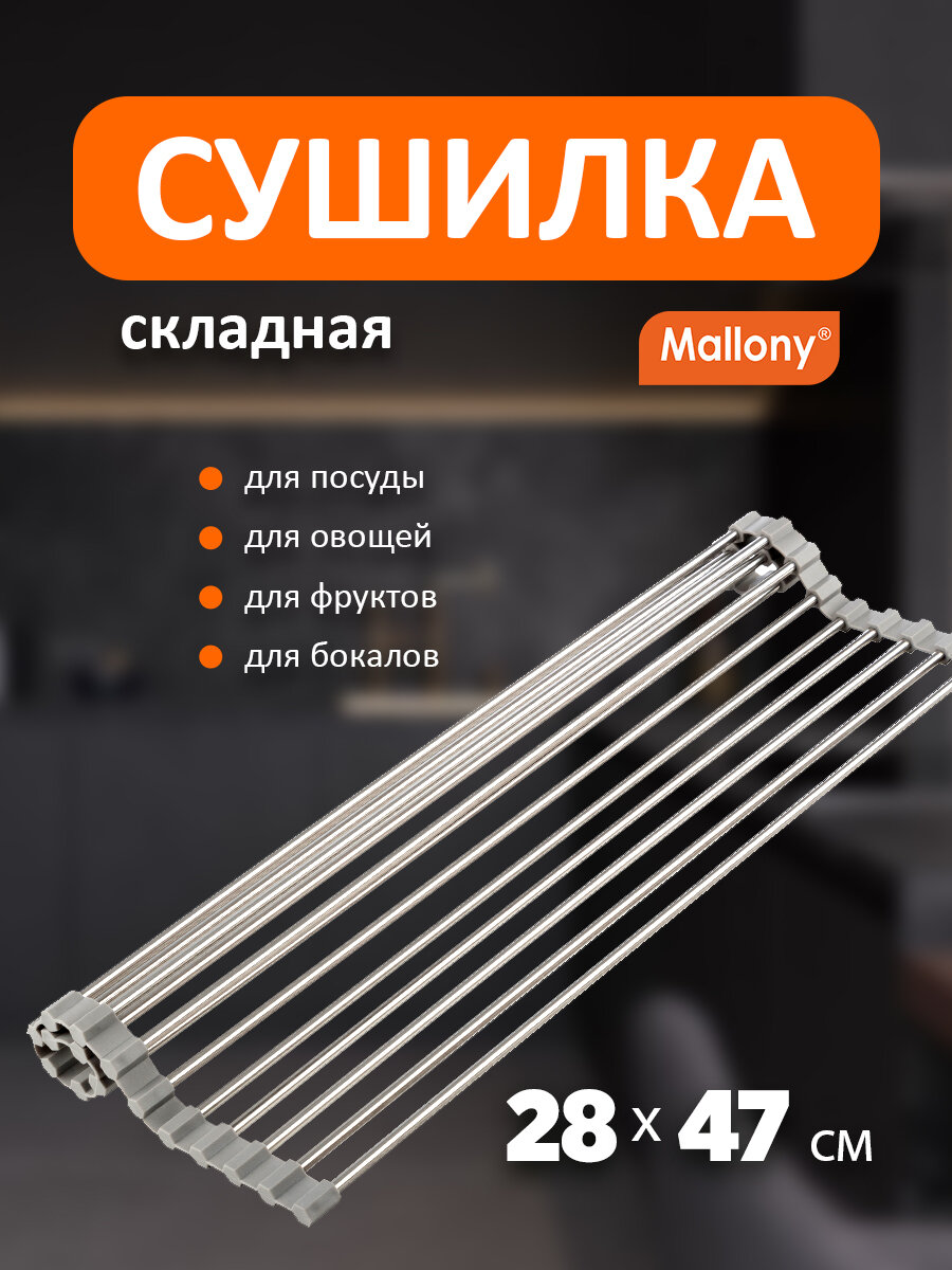 Решетка - сушилка для посуды Mallony Magic, нержавеющая сталь, 28 x 47 см
