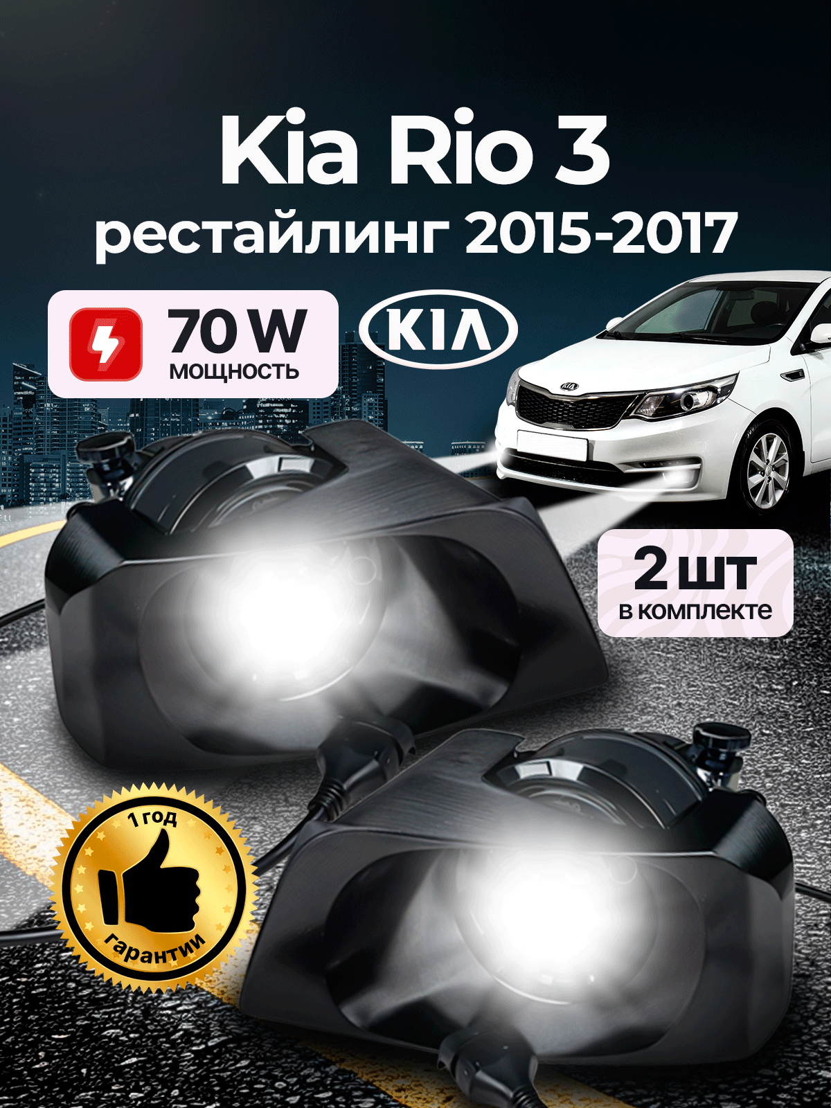 Противотуманные фары ПТФ KIA Rio 3 рестайлинг (2015-2017) 70Вт