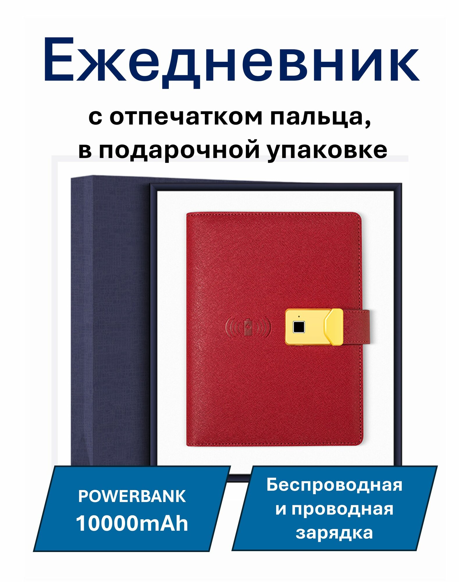 Ежедневник с отпечатком пальца, power bank, беспроводной и проводной зарядкой, лампой в подарочной упаковке