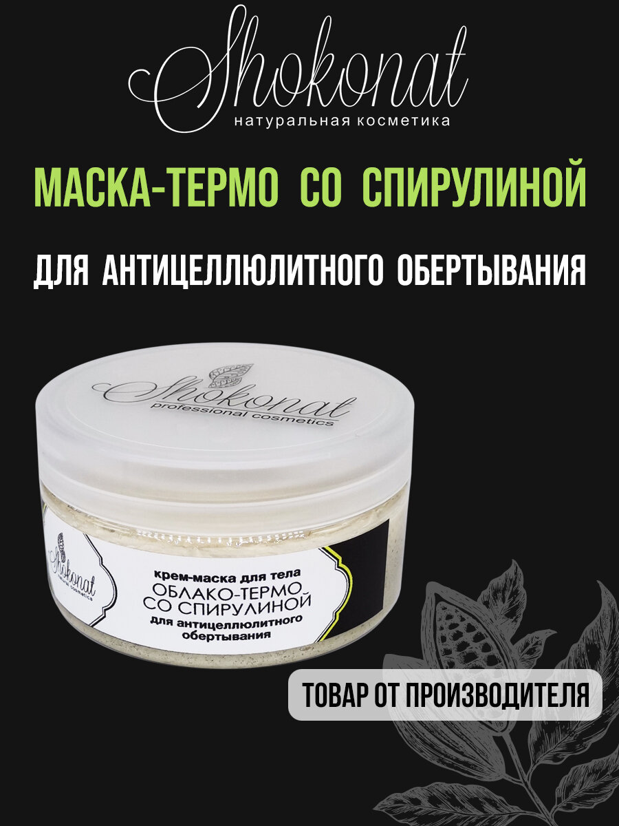 Маска-термо для антицеллюлитного обертывания со Спирулиной Шоконат, 200мл