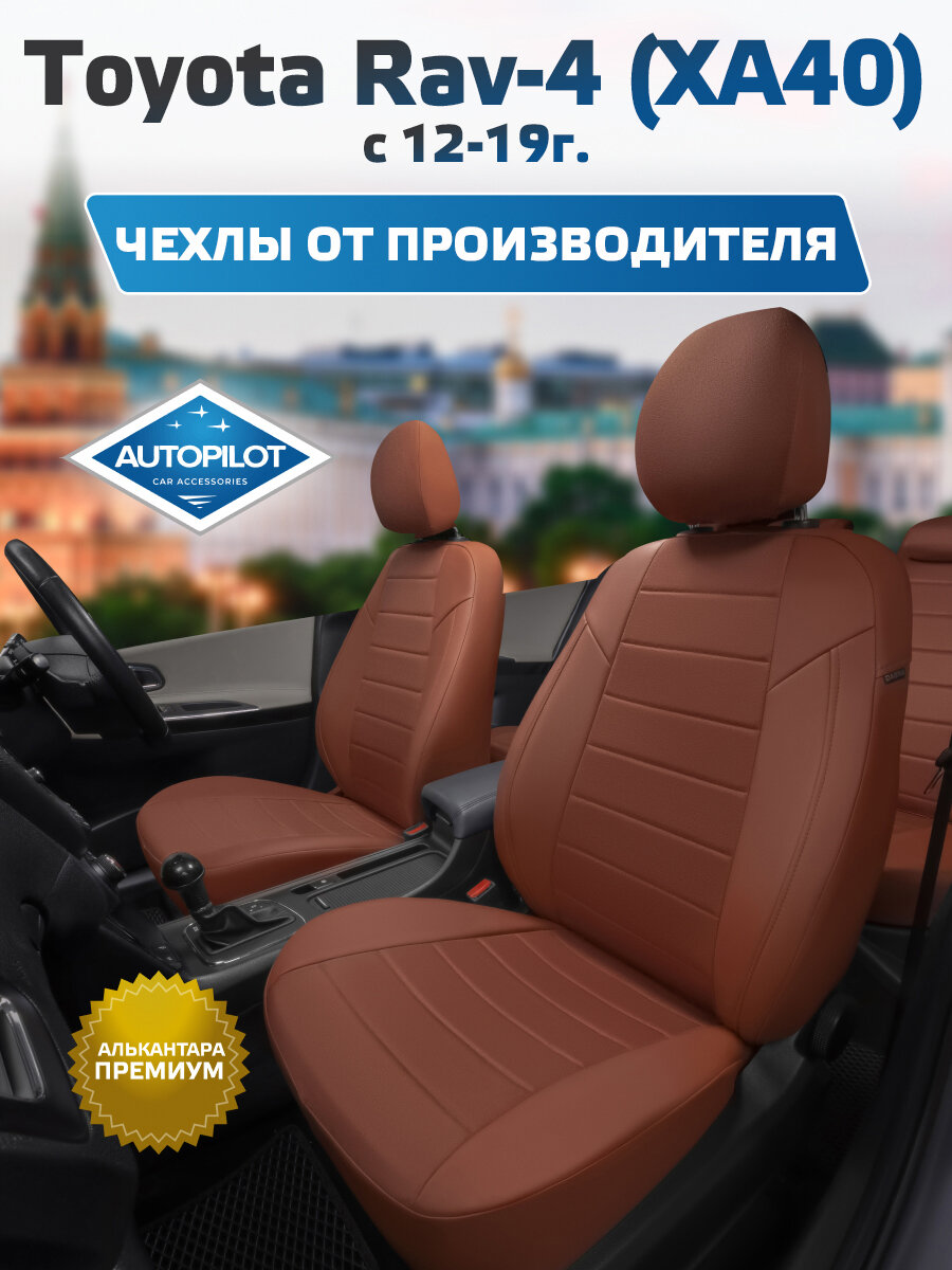 Комплект авточехлов "Автопилот" Toyota Rav-4 (XA40) c 12-19г. Алькантара (Коричневый + Коричневый)