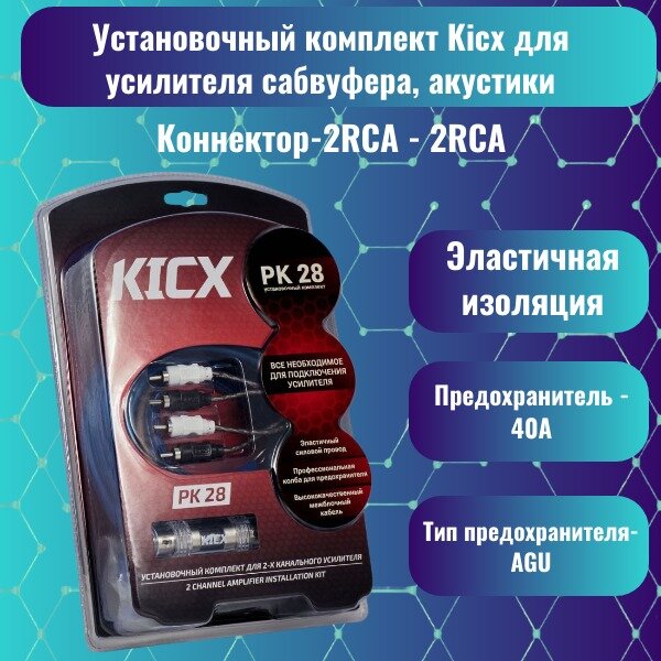 Установочный комплект Kicx, для усилителя, сабвуфера, акустики