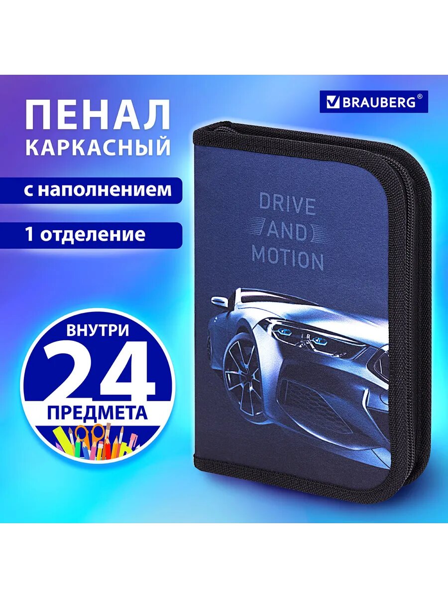 Пенал с наполнением, 24 предмета, 21х14 см, "Sport car"