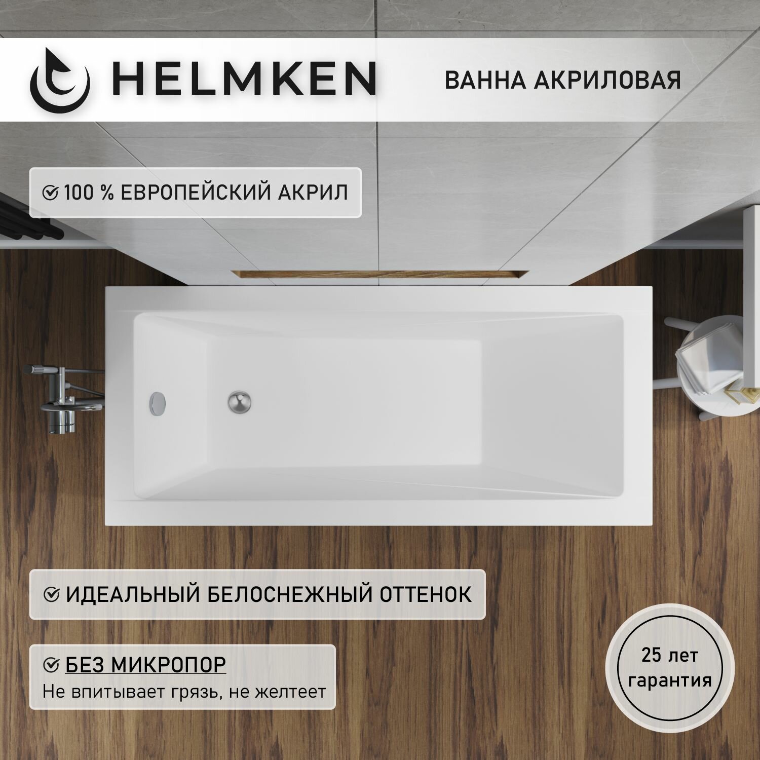 Ванна акриловая 150х70 Helmken Rivana - уценка