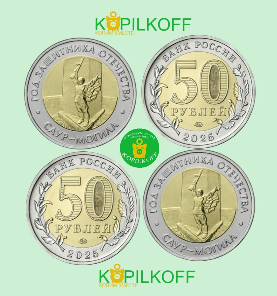Монета 50 рублей Биметалл "саур-могила", 2025 г. в, ММД, мешковая