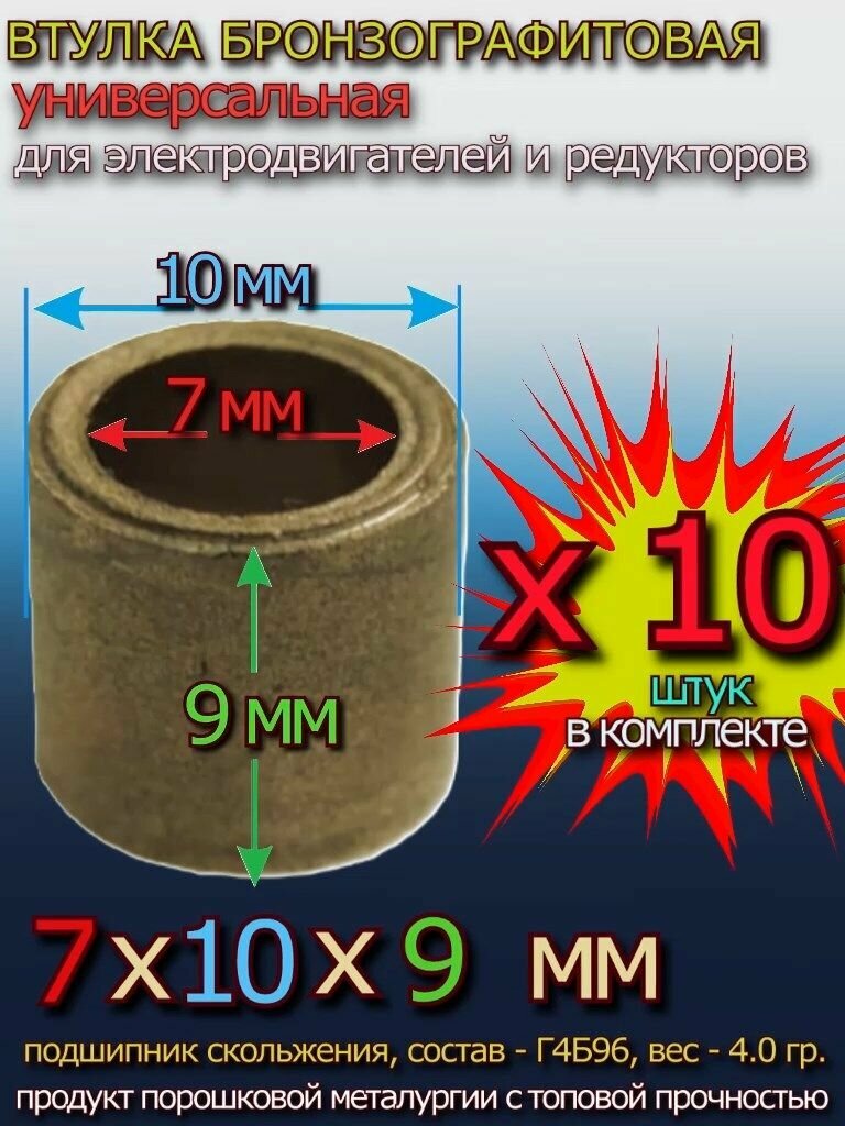 Втулки бронзографитовые 7x10x9 мм универсальные состав Г4Б96 - 10 штук