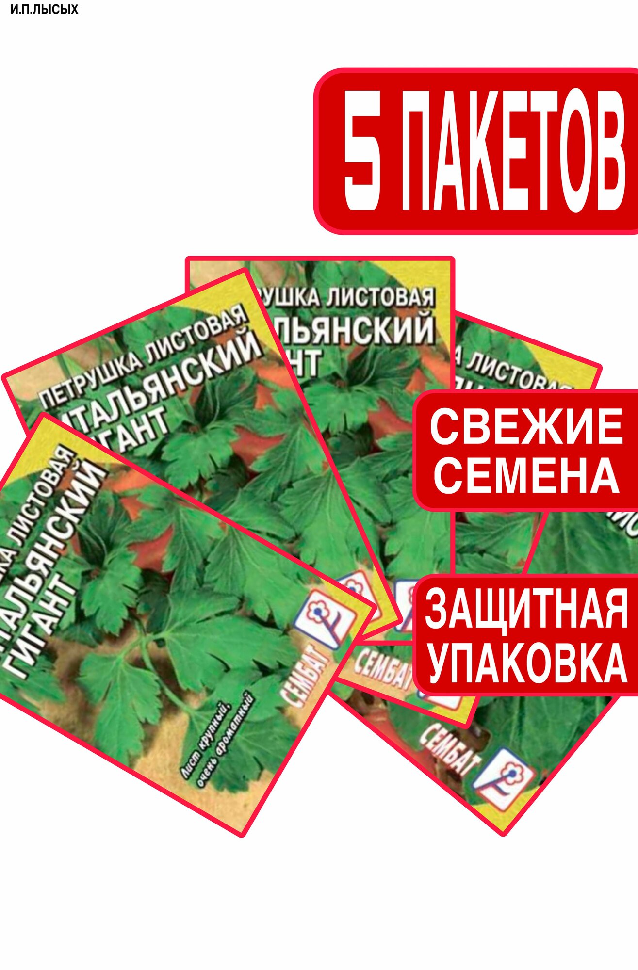 Семена Петрушка "Итальянский Гигант"