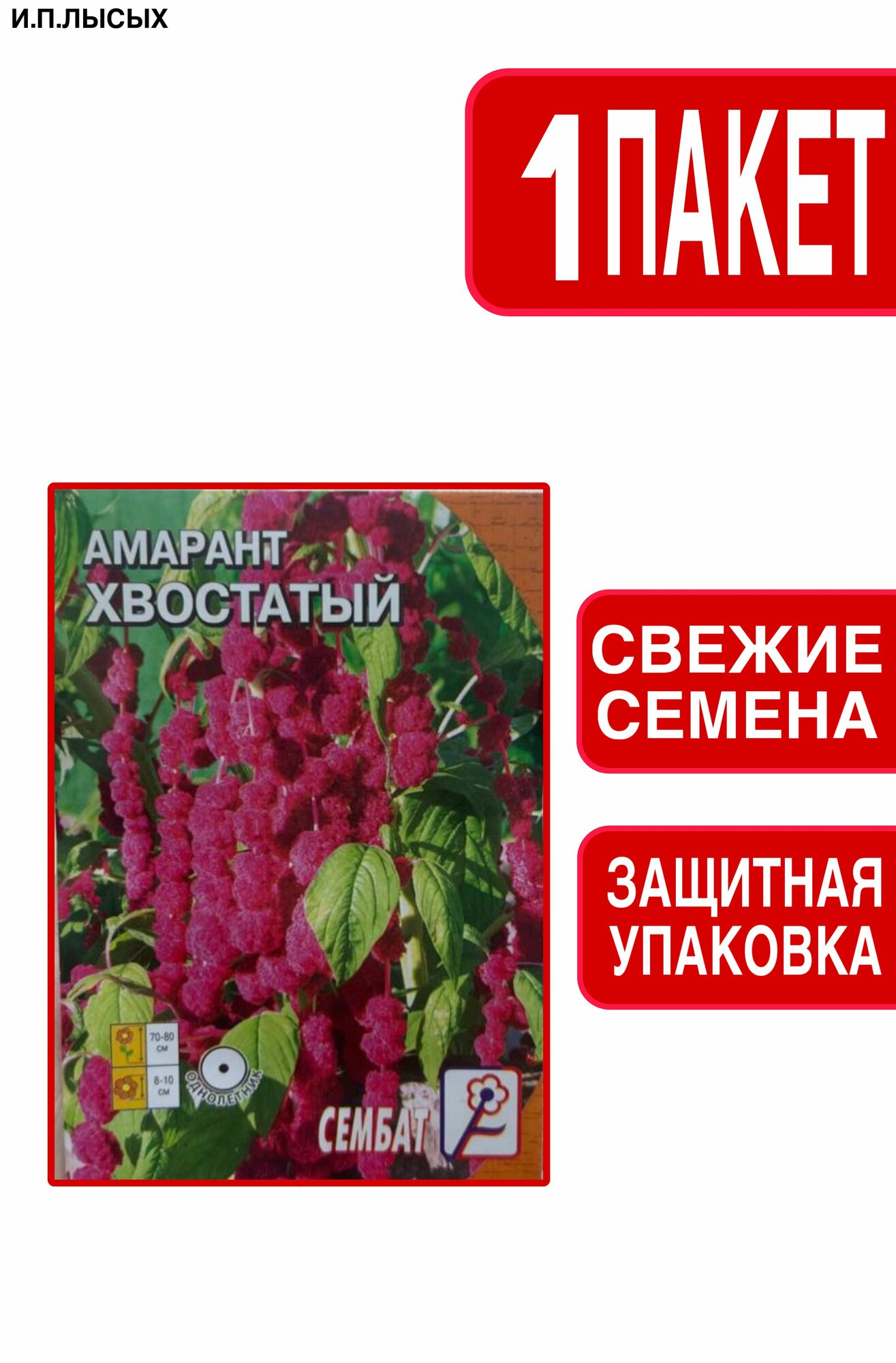 Семена Амарант "Хвостатый"