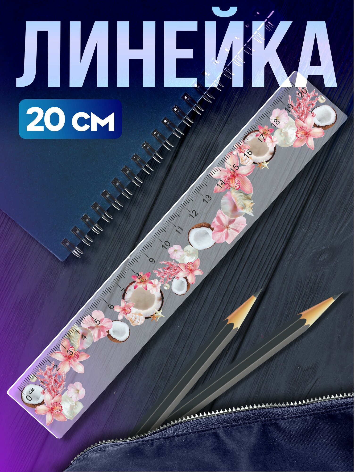 Канцелярия для школы линейка 20см Эстетика Лилия пинтерест