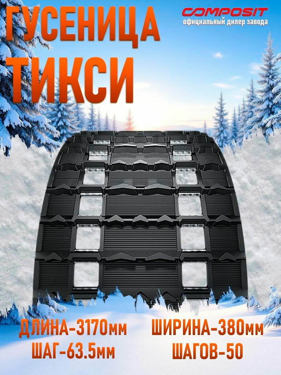 Гусеница Тикси (026 000) (Д-3170мм, Ш-380мм, шаг-63,5мм, шагов-50)