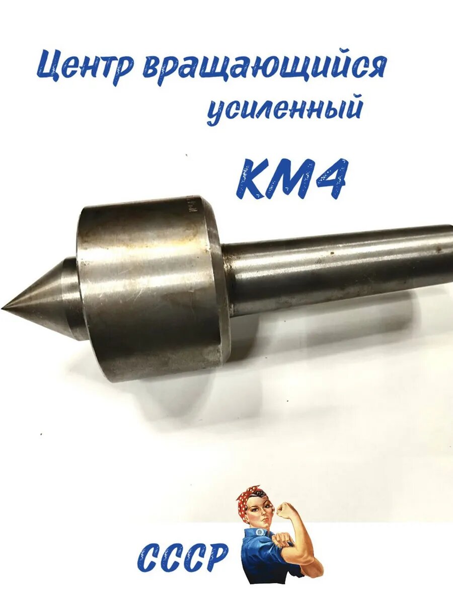Центр вращающийся КМ4 СССР, усиленный, конус Морзе 4