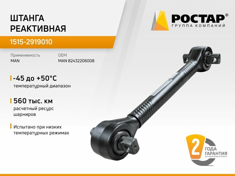 Штанга реактивная ростар 1515-2919010 (MAN 82432206008) для грузовой техники МАН