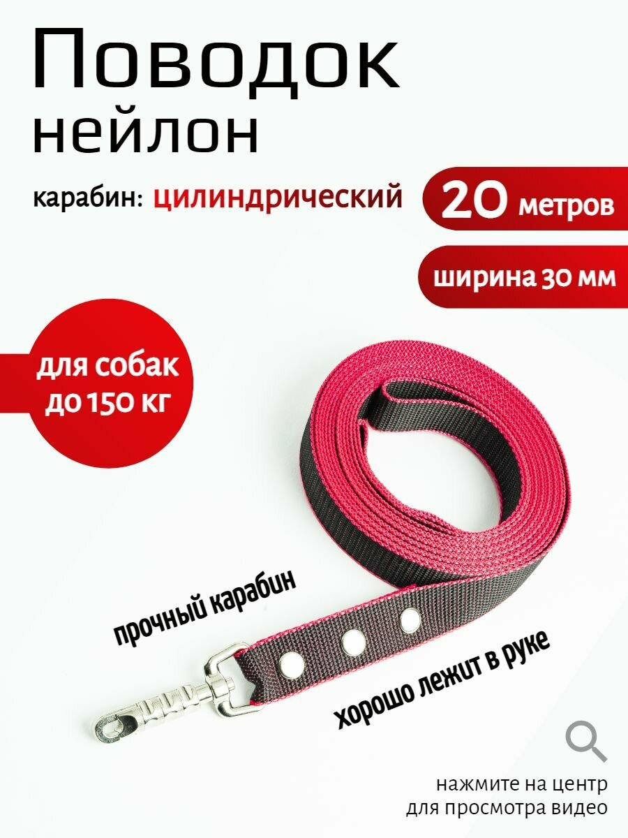 Поводок Хвостатыч для собак с цилиндрическим карабином нейлон 20 м х 30 мм (Черно-красный)