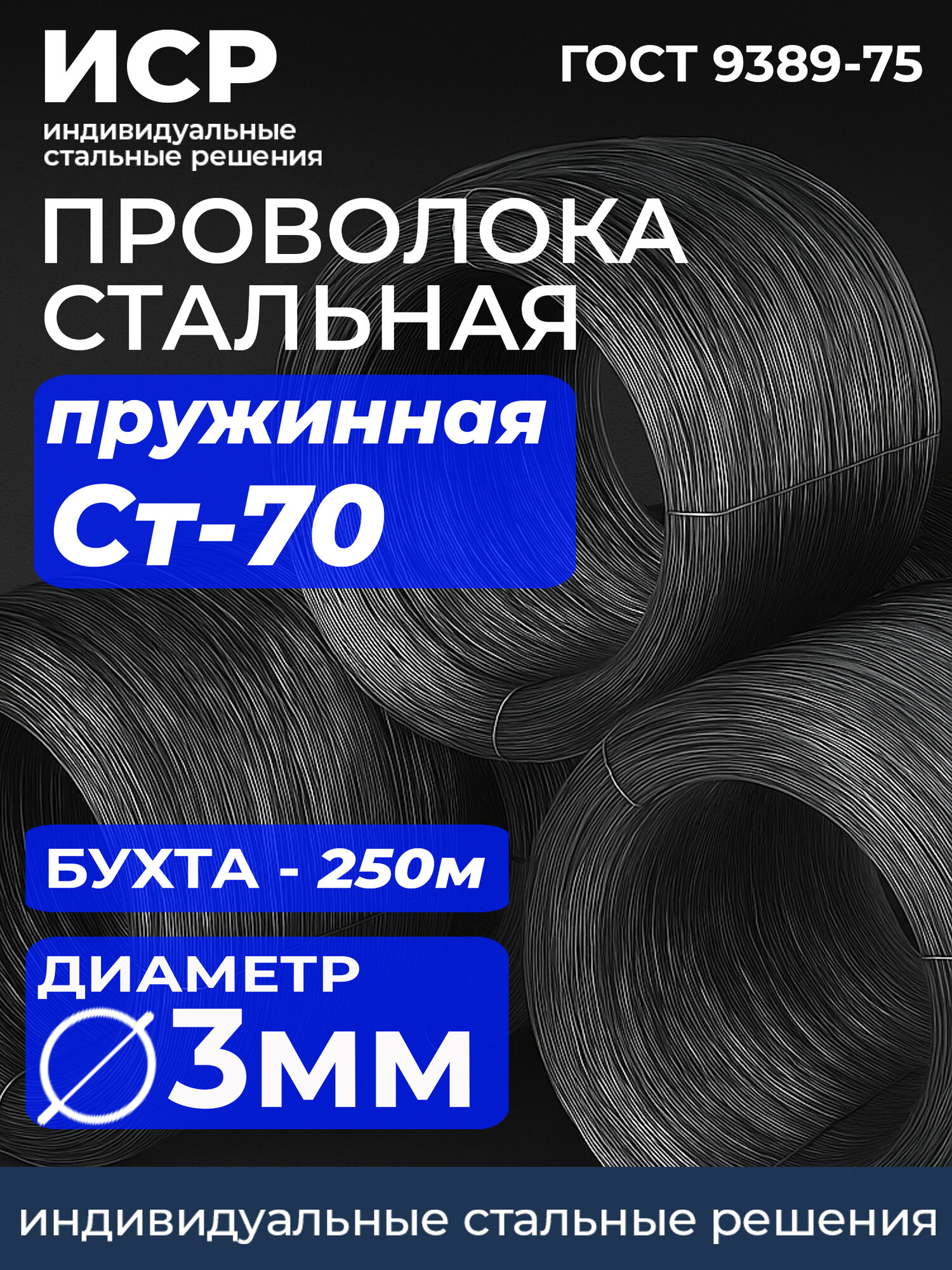 Проволока пружинная Б-2 ГОСТ 9389-75 ст.70 3мм 1 бухта 250 метров